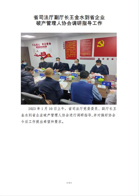 省司法厅副厅长王金水到省企业破产管理人协会调研指导工作 协会新闻 河北省企业破产管理人协会企业破产管理人协会官网