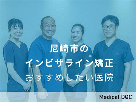 【2025年】尼崎市のインビザライン矯正 おすすめしたい6医院 メディカルドック