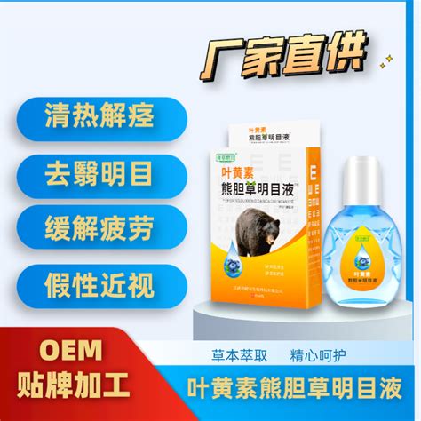 叶黄素熊胆草明目滴眼液眼部疲劳干涩眼痒视力模糊近视老花厂家 阿里巴巴