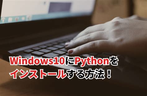 Windows10にpythonをインストールする方法！ Dxai研究所