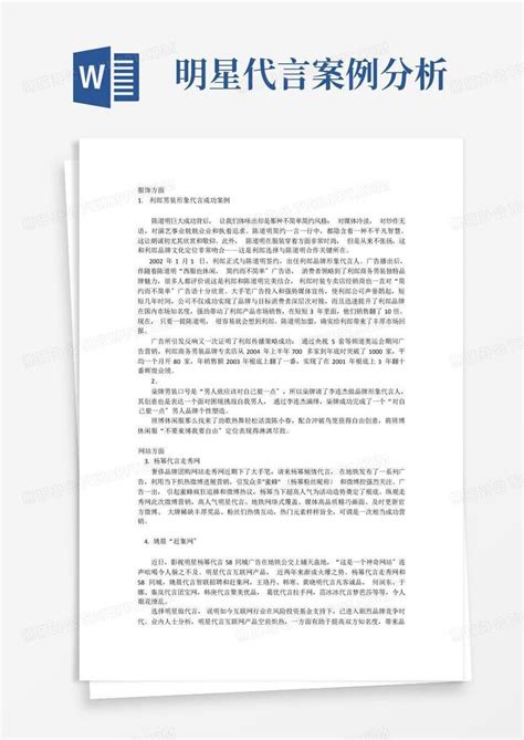 明星代言案例分析word模板下载编号ljadnmkx熊猫办公