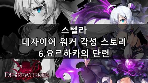 소울워커soulworker 스텔라 데자이어 워커 각성 스토리 6요르하카의 단련 Youtube