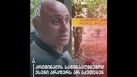 „კრიმინალის საწინააღმდეგოდ ესენი არაფერს არ აკეთებენ“ Youtube