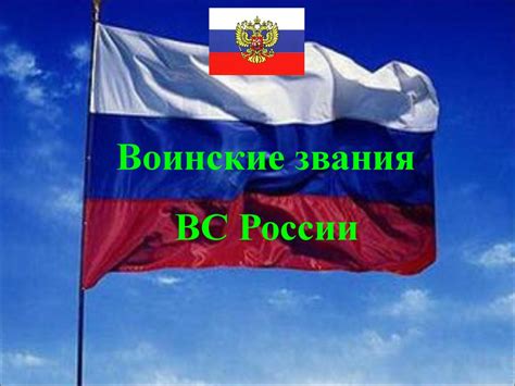 Воинские звания ВС России презентация онлайн