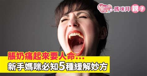脹奶放著不管會變成乳腺炎？新手媽咪必知的5種緩解妙方｜mamibuy編輯部 媽咪拜mamibuy
