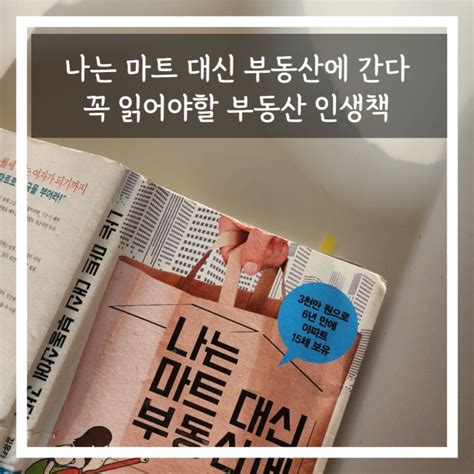나는 마트대신 부동산에 간다 꼭 읽어야할 부동산 재테크책 역대 베스트셀러 네이버 블로그