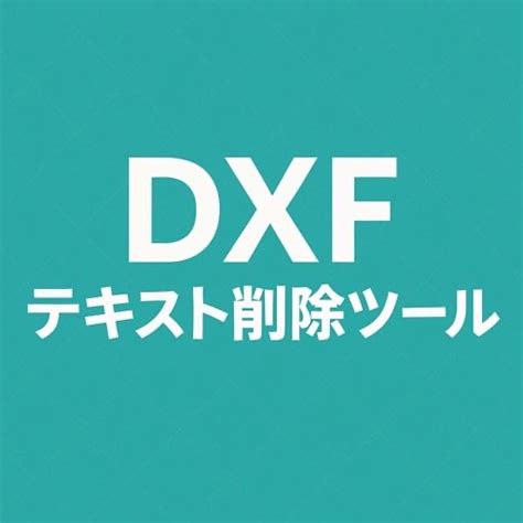 AIが教えるDXF図面から文字を削除するPython GUIアプリの作り方Tkinter ezdxfアプリも紹介 AIと遊ぼうAI ASOBI