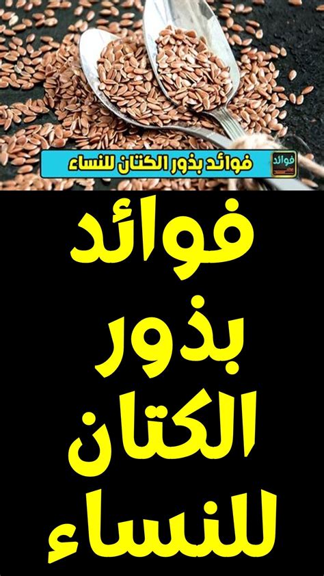 فوائد بذور الكتان للنساء Rapide