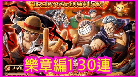トレクル Optc 【red劇場版】樂章編 第一彈30連 海賊王 航海王 秘寶尋航 ワンピース Kitc Red Youtube
