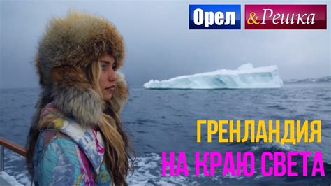 Орел и решка. На краю света - Гренландия - YouTube