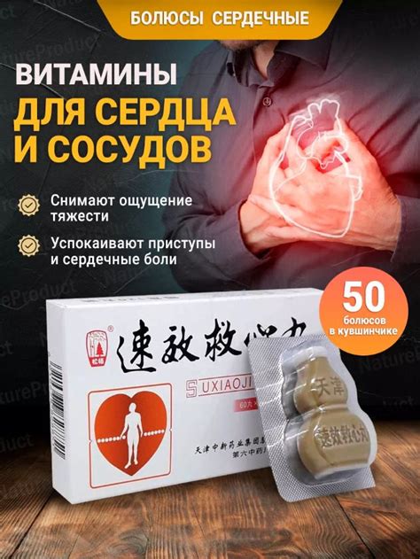 Болюсы сердечные / от ишемии и стенокардии, снимают ощущение тяжести ...