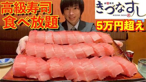 【大食い】【きづなすし】大食いが高級寿司の食べ放題で限界食いしたら過去最高レベルの金額になった【高カロリー】【モッパン】大胃王