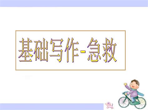 人教新课标高二英语必修五 Unit 5 First Aid 写作课件共31张word文档在线阅读与下载无忧文档