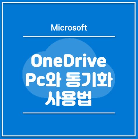 [microsoft] 원드라이브 사용하기 및 동기화 방법 네이버 블로그