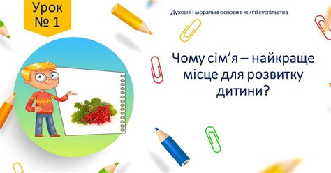 Робочий листок до 1 уроку Чому сімя найкраще місце для розвитку дитини Інші методичні