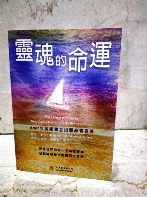 十方書靈魂的命運 正版 ISBN 957286503X十方書麥可紐頓全新原價440元全書480頁 露天市集 全