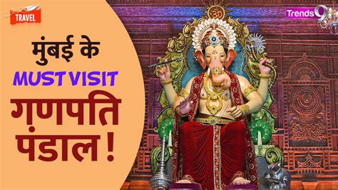 Ganesh Utsav 2019 5 Best Ganpati Pandals You Must Visit