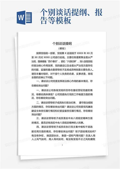 个别谈话提纲、报告等word模板下载编号lwoneomx熊猫办公