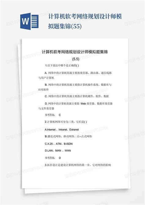 计算机软考网络规划设计师模拟题集锦55word模板下载编号lrgbaxxk熊猫办公