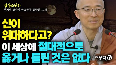 신이 위대하다고 이 세상에 절대적으로 옳거나 틀린 것은 없다 법상스님의 행복한 마음공부 부처님과 말씀과 마음공부 통합본