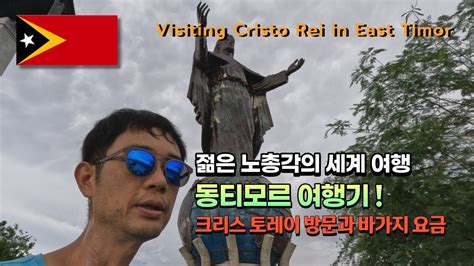 젊은 노총각의 세계 여행 🇹🇱동티모르 크리스토 레이 방문 And 버스 바가지 요금 사기 Youtube