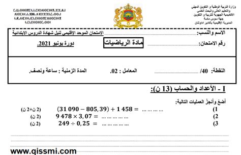 الامتحان الموحد الإقليمي في الرياضيات لنيل شهادة الدروس الابتدائي التصحيح