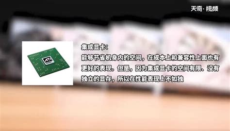 集成显卡和独立显卡哪个好 集成显卡和独立显卡哪个好些 天奇生活