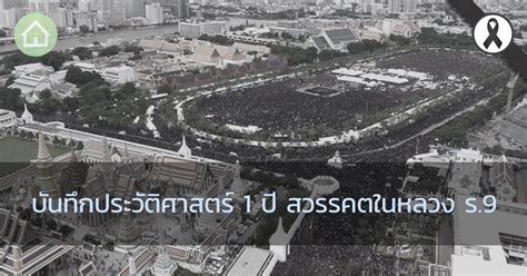 บันทึกประวัติศาสตร์ 1 ปี สวรรคต ในหลวง ร 9