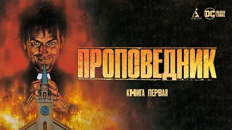 Распаковка: "Проповедник. Книга первая" Гарта Энниса - YouTube