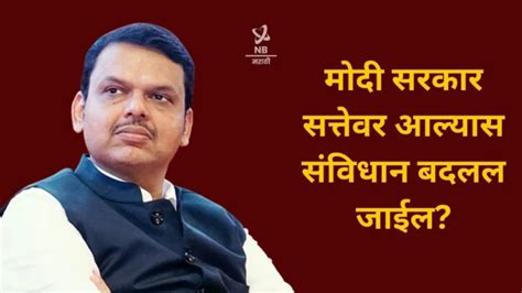 मोदी सरकार सत्तेवर आल्यास संविधान बदलल जाईल देवेंद्र फडणवीस यांनी