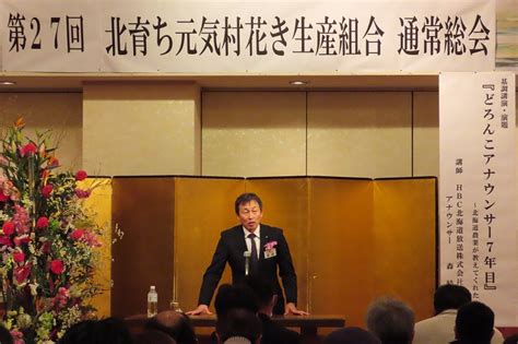 第27回 北育ち元気村花き生産組合 通常総会 開催 北空知広域農業協同組合連合会