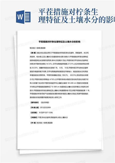 平茬措施对柠条生理特征及土壤水分的影响Word模板下载 编号ldgyaezx 熊猫办公