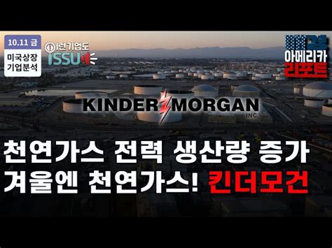 [이런 기업도 Issue] 천연가스 기업 계절적 요인 강세 추가상승 전망 킨더모건