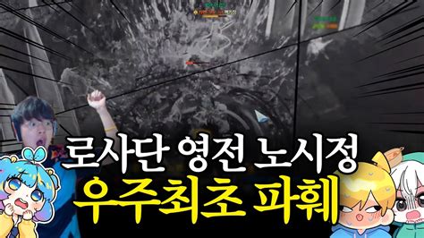 로사단 노시정 영전 파훼했습니다 로스트아크 짹키창 Youtube