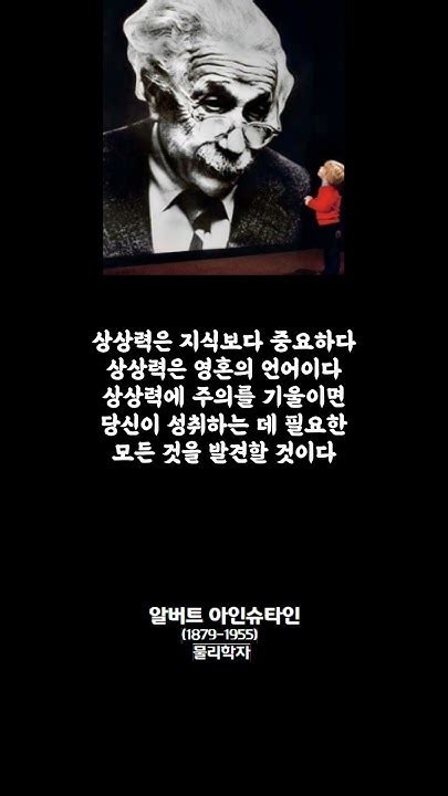 천재 아인슈타인이 우리에게 전하는 상상력 명언 딱 4가지 Shorts Youtube