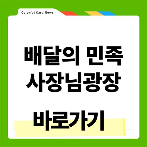 배달의 민족 사장님 광장 사이트 및 고객센터 전화번호 Ravi Information