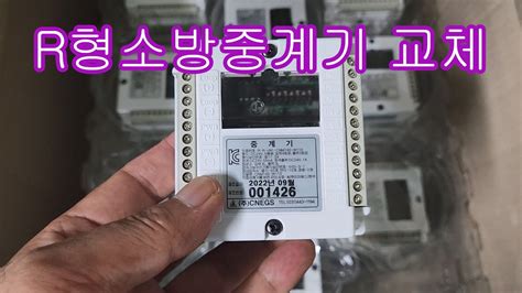 R형 소방 중계기 교체 Cnegs Youtube