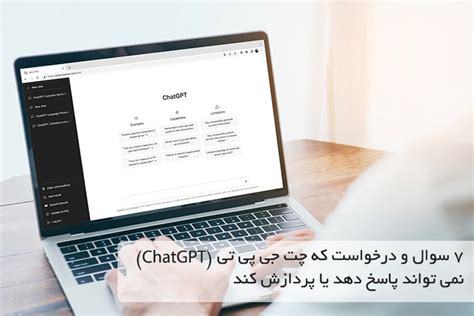 7 سوال و درخواست که چت جی پی تی Chatgpt نمی تواند پاسخ دهد یا پردازش کند Chatgpt فارسی