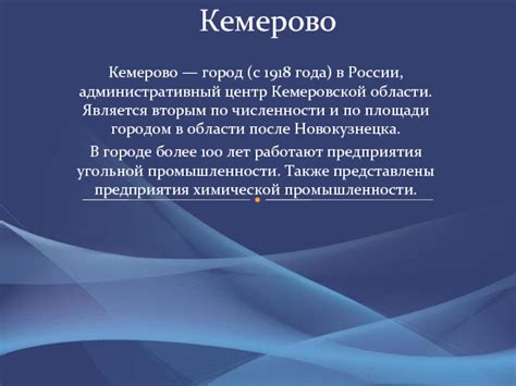 Кемерово презентация доклад