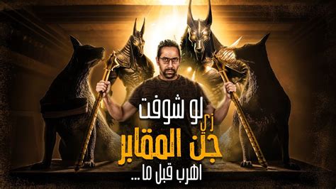لو شوفت زيي جن المقابر اهرب قبل ما يحصلك اللي حصلي سحر التخيل 3 Youtube