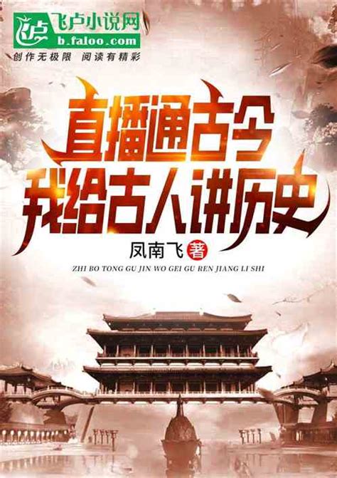 直播通古今，我给古人讲历史凤南飞小说全本小说下载飞卢小说网