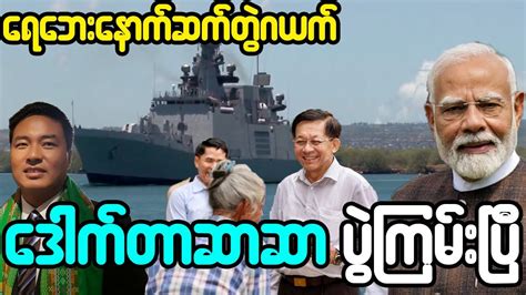 အိန္ဒိယ မင်းအောင်လှိုင်ကို အပြတ်အသတ်ကူညီလိုက်ပြီ Youtube