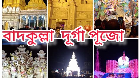 বাদকুল্লা ঠাকুর দেখতে গিয়ে Youtube