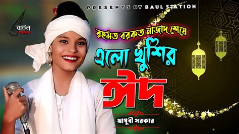 মাধুবী সরকারের ঈদের নতুন গান । রহমত বরকত নাজাত শেষে খুশিরও ঈদ এলা রে