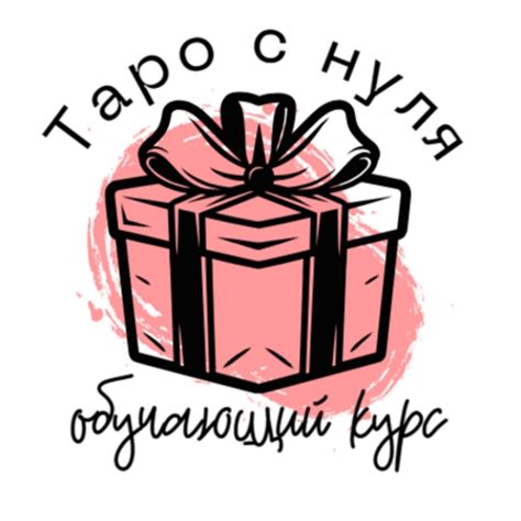 ТАРО С " НУЛЯ"