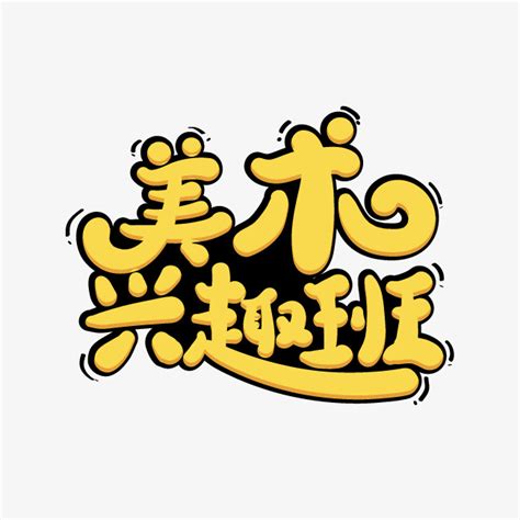 班的可爱艺术字 艺术字可爱 伤感说说吧