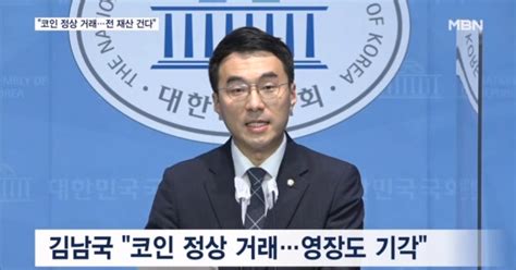 60억 코인 논란에 김남국 정상 거래전 재산 걸겠다