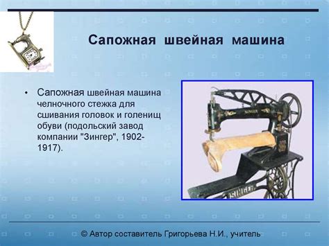 5,6 КЛ.история создания швейной машины (2) - online presentation