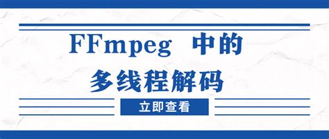 Ffmpeg 中的多线程解码 知乎