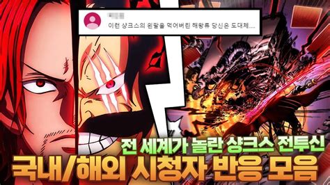 [원피스 반응] 전세계가 놀란 원피스 1079화 샹크스 전투신과 강함 국내 해외 시청자 반응모음 Youtube